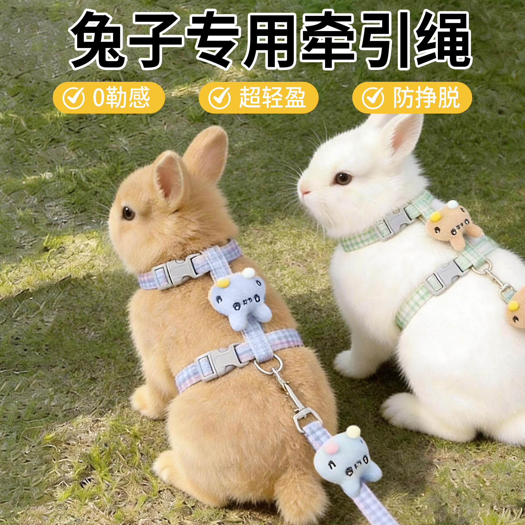 兔兔牵引绳溜兔绳防挣脱遛兔子神器小白侏儒兔专用外出兔绳可调节