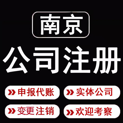 南京公司注册营业执照注销变更