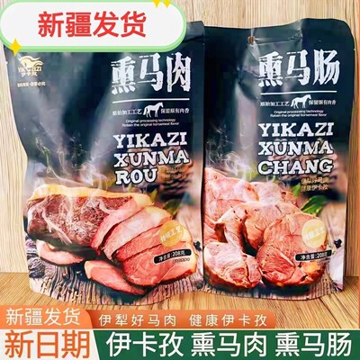 新疆特产伊卡孜真空正宗熏马肉马肠子熟食营养美食特产208g