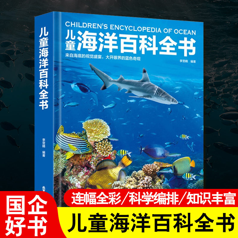 儿童海洋百科全书 来自海底的视觉盛宴探揭秘海洋世界书海洋生物书籍 6-10-12-14岁中小学生课外读物海洋生物科普百科书