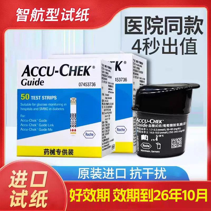 罗氏智航型血糖试纸50片瓶装适用于ACCU-CHEK Guide智航型血糖仪
