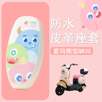 适用于爱玛熊宝QB30电动车座套TDT4246Z防水皮革坐垫套防晒座椅套