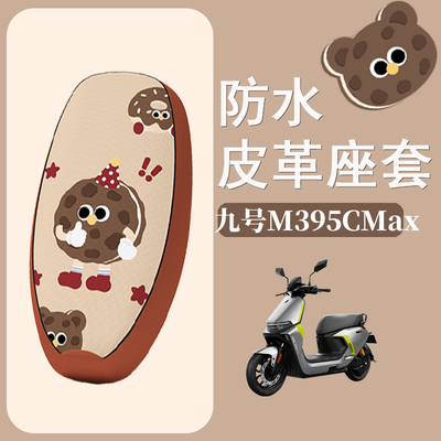 九号m3 95cMAX专用坐垫套m3电动车配件电瓶车座套9号防水防晒座垫