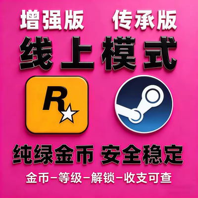 sgtea5刷钱m 线上模式增强版 传承版 R星刷金 epic代练纯手工PS5