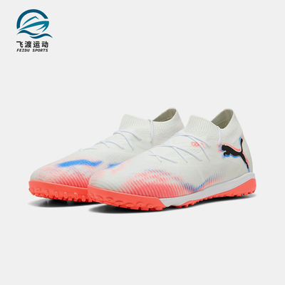 Puma/彪马正品FUTURE 8 MATCH TT男女运动经典足球鞋108597-01