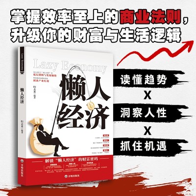 【抖音同款】懒人经济 新时代消费密码赚钱创业小成本生意颠覆认知读懂趋势洞察人性抓住机遇