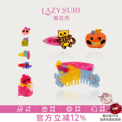 LAZYSURI懒苏芮搞怪奇妙夜发夹