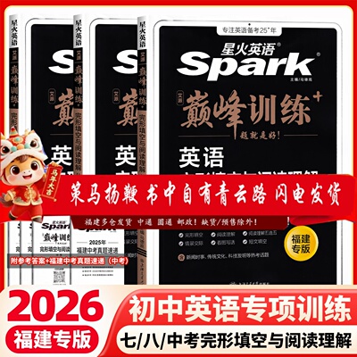 【福建专版】2025星火英语初中