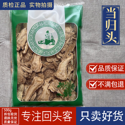 亳州中药材新货当归1000g甘肃岷县当归头当归片正品干货当归