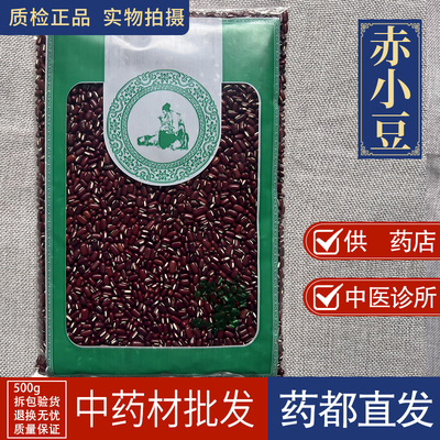 亳州中药材市场批 发赤小豆500g可炒熟的赤小豆 另售茯苓炒薏仁米