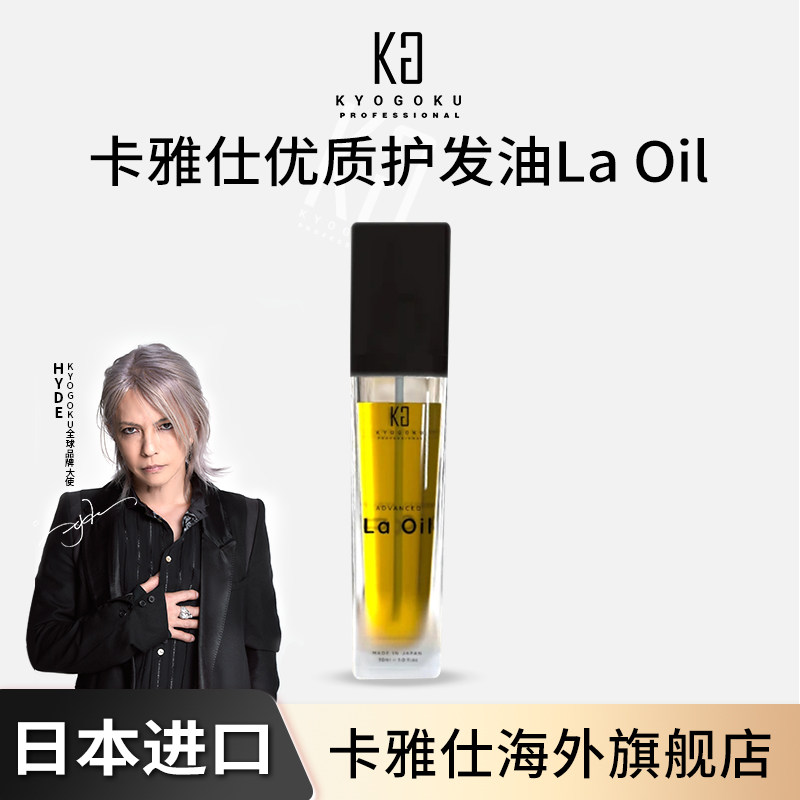 卡雅仕KYOGOKU拉奥油纯植物精油护发精油28ml抚平毛躁柔顺头发