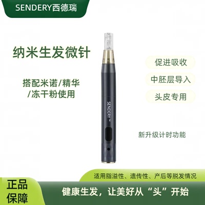 SENDERY西德瑞纳米生发微针中胚层导入头皮专用