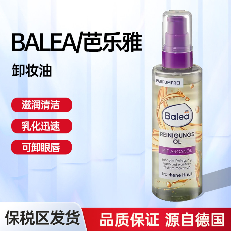 Balea芭乐雅面部清洁油卸妆油温和滋润脸部眼部唇部100ml