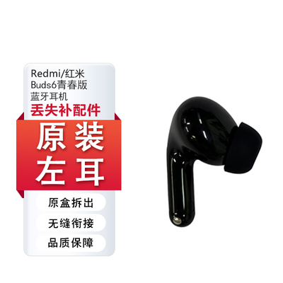 红米buds6青春版耳机左右耳补配