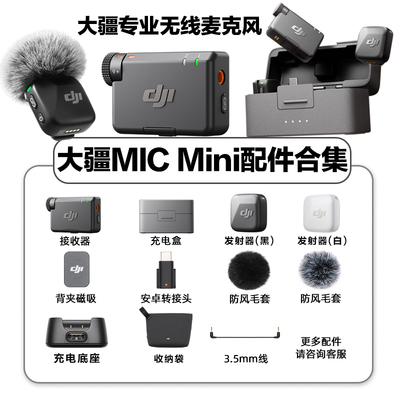 大疆Micmini无线麦克风配件