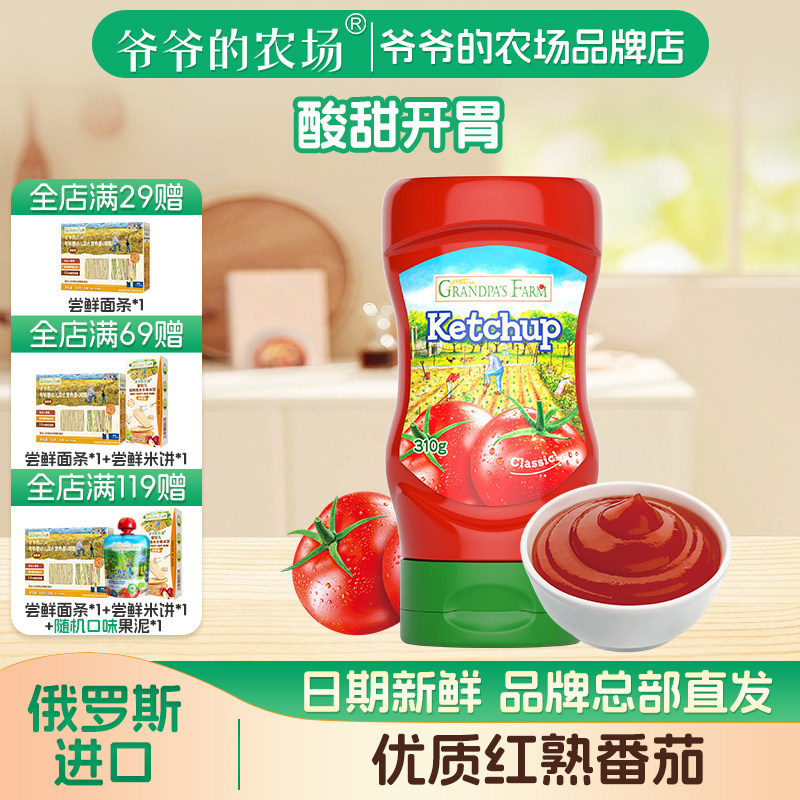 爷爷的农场宝宝小孩儿童0添加剂调味料0脂低脂佐餐调味品番茄酱