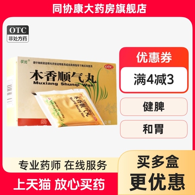 【平光】木香顺气丸60mg*100丸*10袋/盒