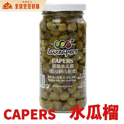 雷恩水瓜榴 刺山柑 CAPERS 240g