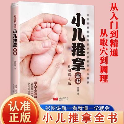 小儿推拿全书 中医小儿推拿保健按摩手法知识书籍 零基础真人手法