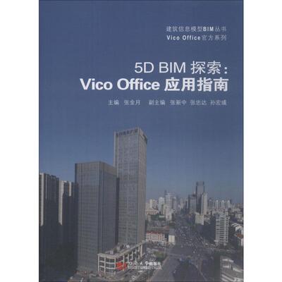 5D BIM探索:Vico Office应用指南