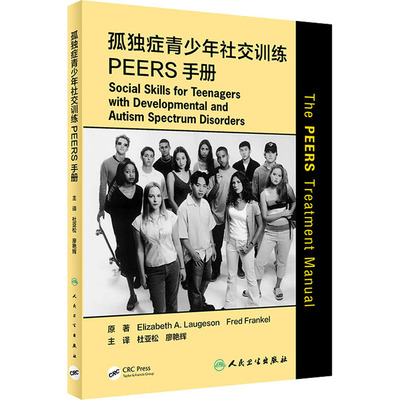 【提供发票】孤独症青少年社交训练PEERS手册