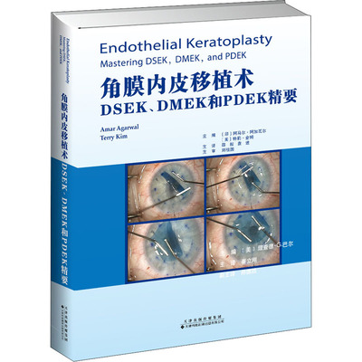 【提供发票】角膜内皮移植术 DSEK、DMEK和PDEK精要