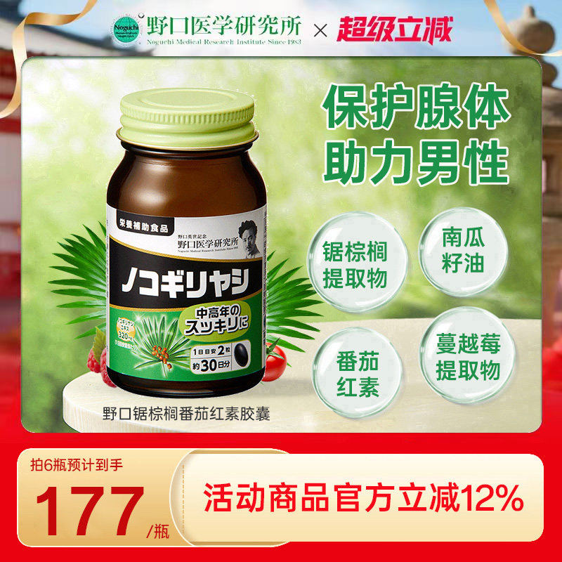 日本原装进口野口医学研究所锯棕榈番茄红素胶囊男士保健 60粒/瓶