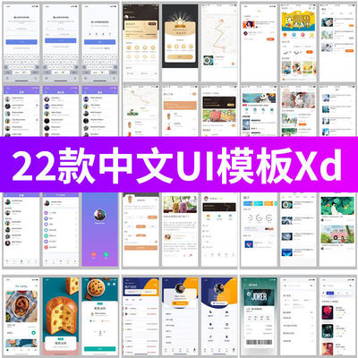 整套APP模板电商餐饮社交UI界面UE交互设计面试作品集xd中文素材