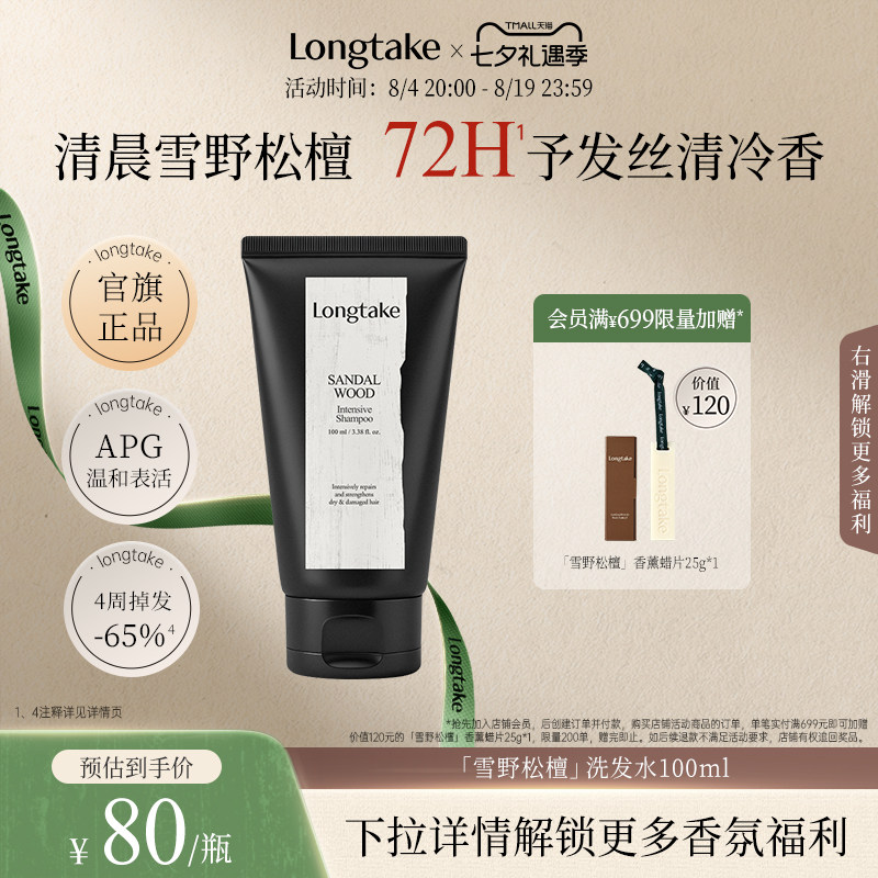 longtake雪野松檀木质香洗发水清爽控油蓬松持久留香护发中样