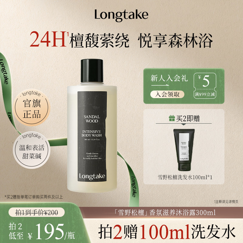longtake檀木香氛沐浴露成人男女持久留香秋冬滋润正品官方品牌