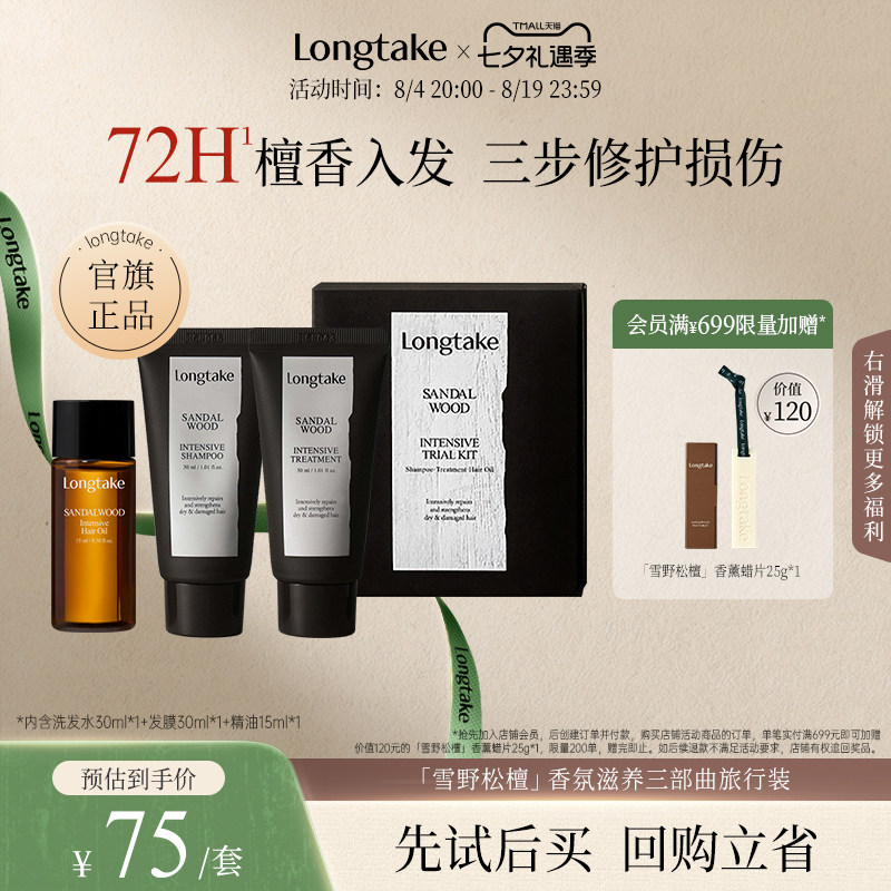 longtake雪野松檀香洗发水精油发膜小样洗护旅行套装套组木质香氛
