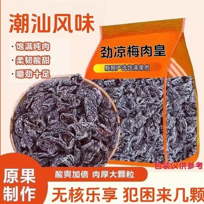 梅肉皇怀旧九制零食潮汕风味劲凉酸梅肉解馋无核话梅开车提神零食