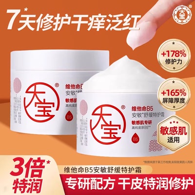 大宝B5霜~7天显著减少泛红