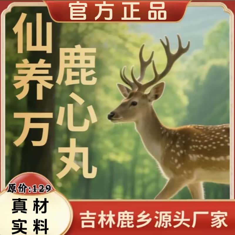 官方正品仙养万鹿心丸鹿乡双阳东北特产5g*10丸梅花鹿鹿心丸养生