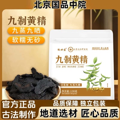 九蒸九制黄精官方正品北京国品中院九华山采挖软糯九蒸九晒手工