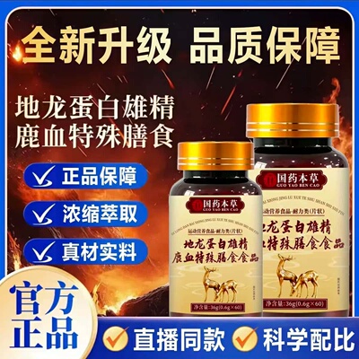 官方正品地龙蛋白雄精鹿血片天然草本植物萃取高含量易吸收