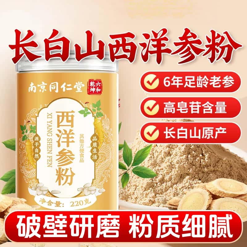南京同仁堂西洋参粉220g正宗长白山超细粉花旗参破壁研磨易冲泡