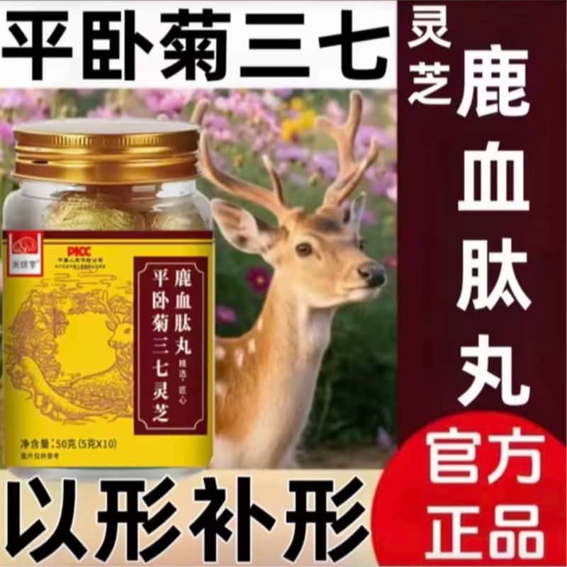 官方正品平卧菊三七灵芝鹿血肽丸天然草本植物萃取手工制作无添加