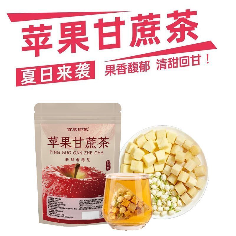 苹果甘蔗茶100g中式花果茶包冷热泡清甜苹果甘蔗茉莉花水果茶泡水