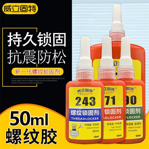 螺丝胶防松紧固厌氧胶水222 242 243 263 271 272 277 290金属螺