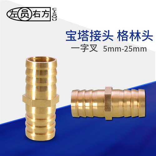 一字宝塔头水管接头铜质软皮管双插接头格林头
