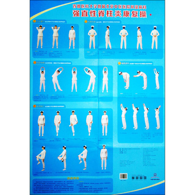 首都医科大学附属北京中医医院风湿病科强直性脊柱炎康复操首都医科大学附属北京中医医院风湿病科 编中国中医药出版社