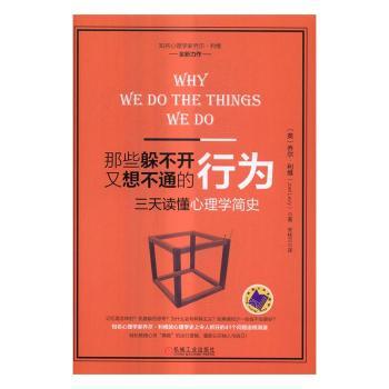 那些躲不开又想不通的行为:三天读懂心理学简史乔尔·列维（Joel Levy）机械工业出版社9787111544425