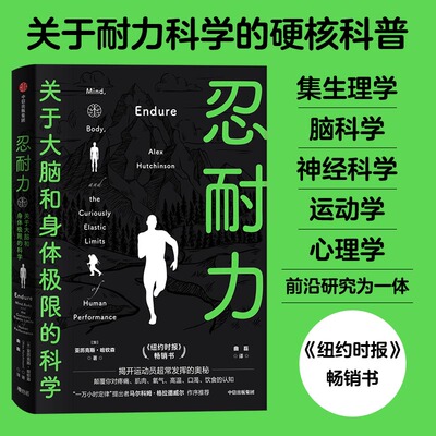 忍耐力:关于大脑和身体极限的科学:mind, body, and the curiously elastic limits of human performance