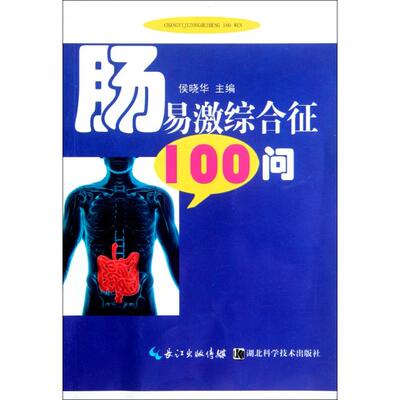 肠易激综合征100问侯晓华湖北科技9787535250346