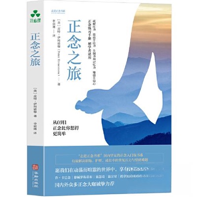 正念之旅(美) 皮特·伊科诺穆(Peter Economou) 著 ; 李丽琳 译 ；著 ；颉腾文化 出品华龄出版社9787516924303