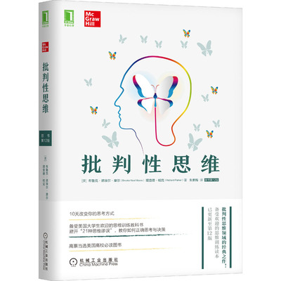 批判性思维 原书第12版(美)布鲁克·诺埃尔·摩尔,(美)理查德·帕克机械工业出版社9787111664420