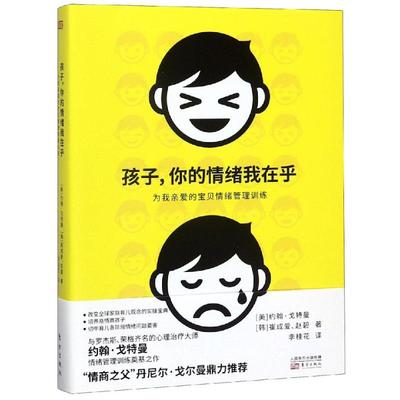 孩子,你的情绪我在乎 为亲爱的宝贝情绪管理训练(美)约翰·戈特曼(John M.Gottman),(韩)崔成爱,(韩)赵碧东方出版社出版社