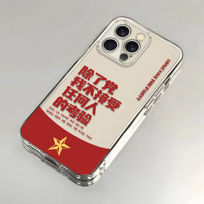 除了党我不接受任何人的考验适用苹果16promax手机壳华为mate60pro创意pura80OPPOReno14全包vivos30荣耀400