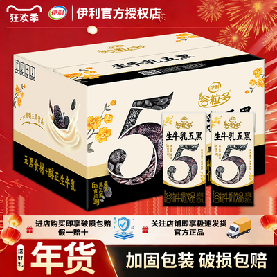 伊利谷粒多生牛乳五黑五红